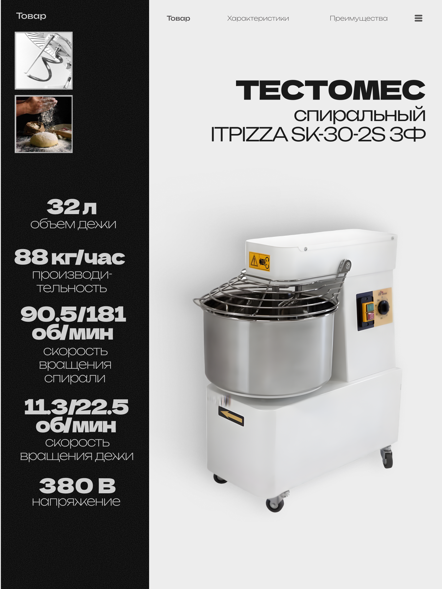 Тестомес спиральный ITPIZZA SK-30-2S 3Ф, 2 скорости, 88 кг/час, 380 В