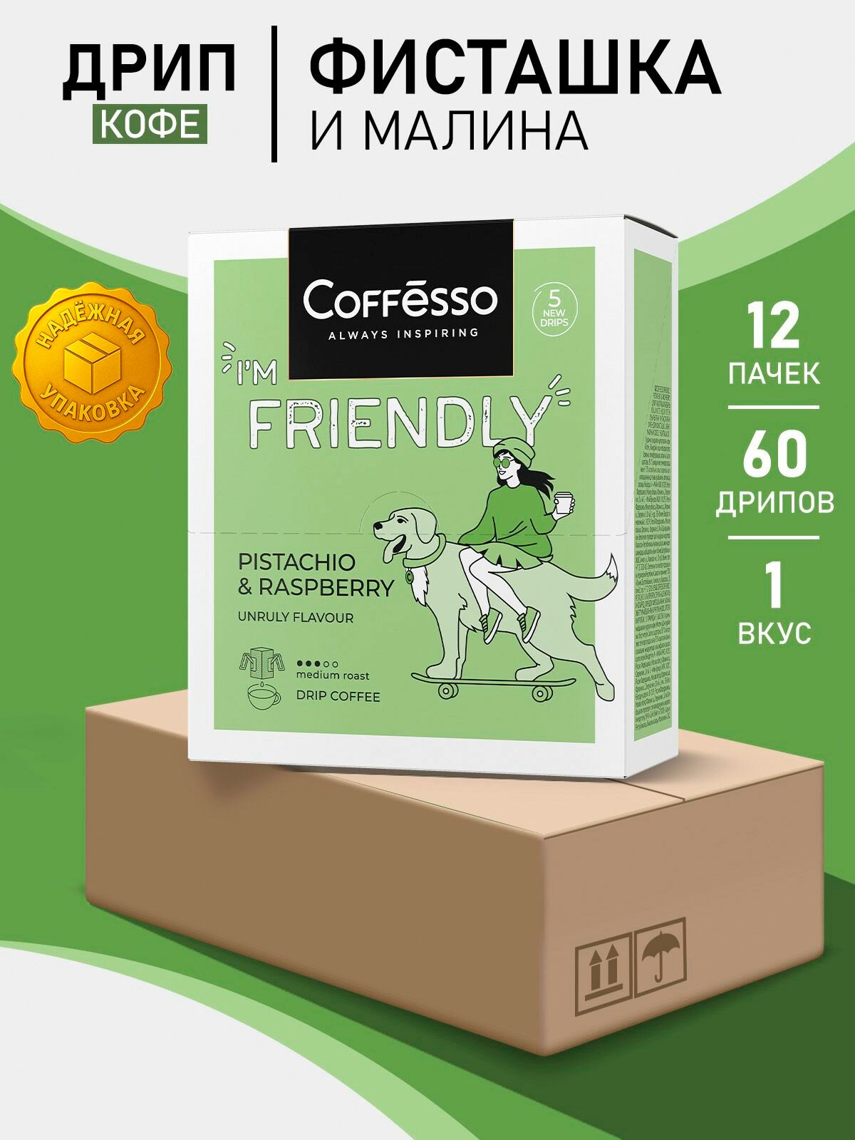 Кофе молотый для чашки в дрип-пакетах Coffesso Friendly со вкусом "Фисташка и малина", 12 упаковок по 5 пакетиков