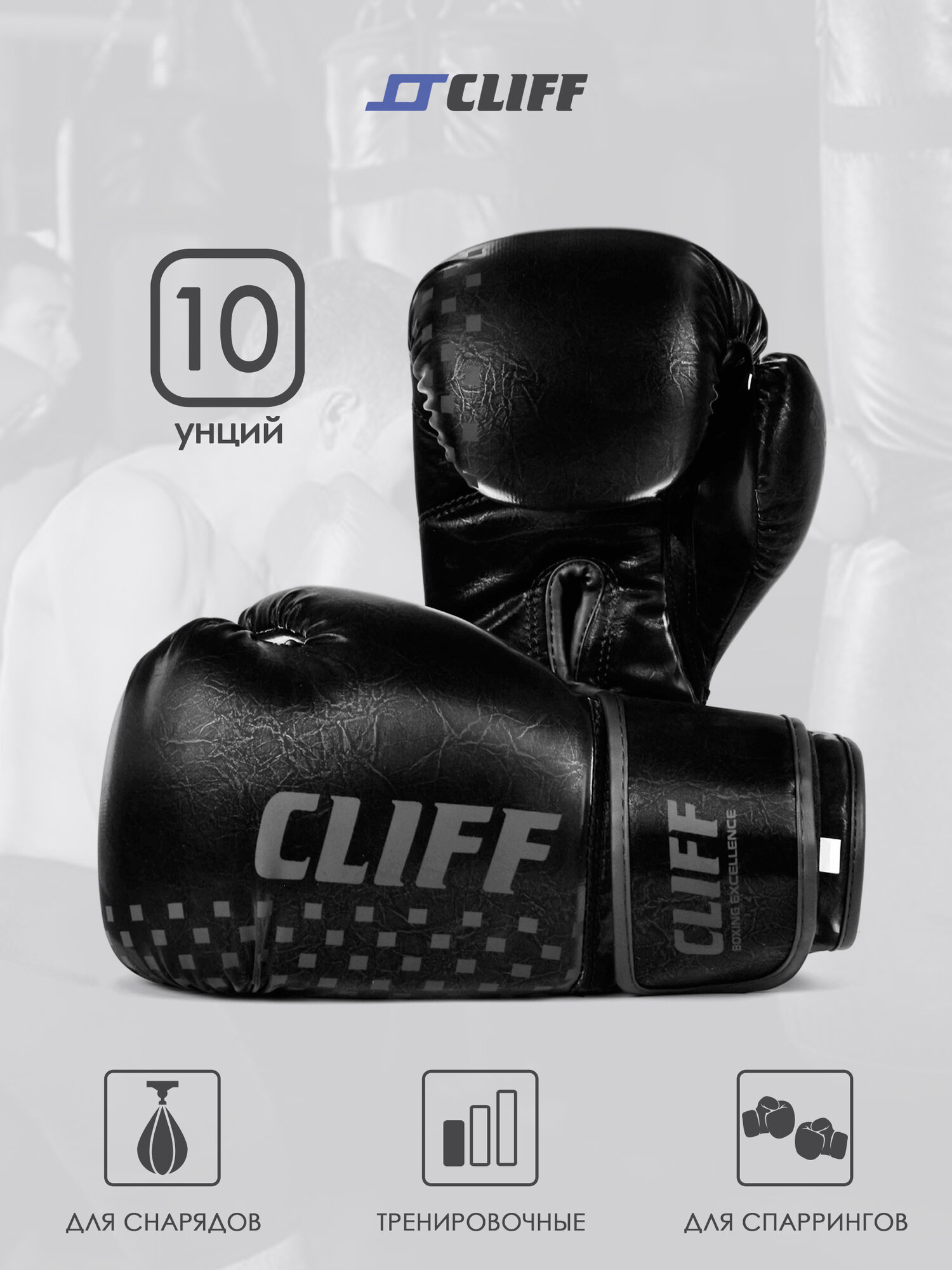 Перчатки боксёрские тренировочные CLIFF 333, PU+FLEX, 10 унций, черные