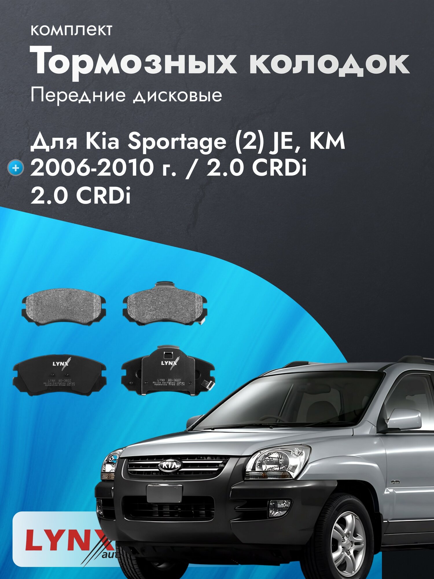 Комплект передних дисковых тормозных колодок для Kia Sportage (2) JE, KM Без / 2006-2010 / Киа Спортейдж