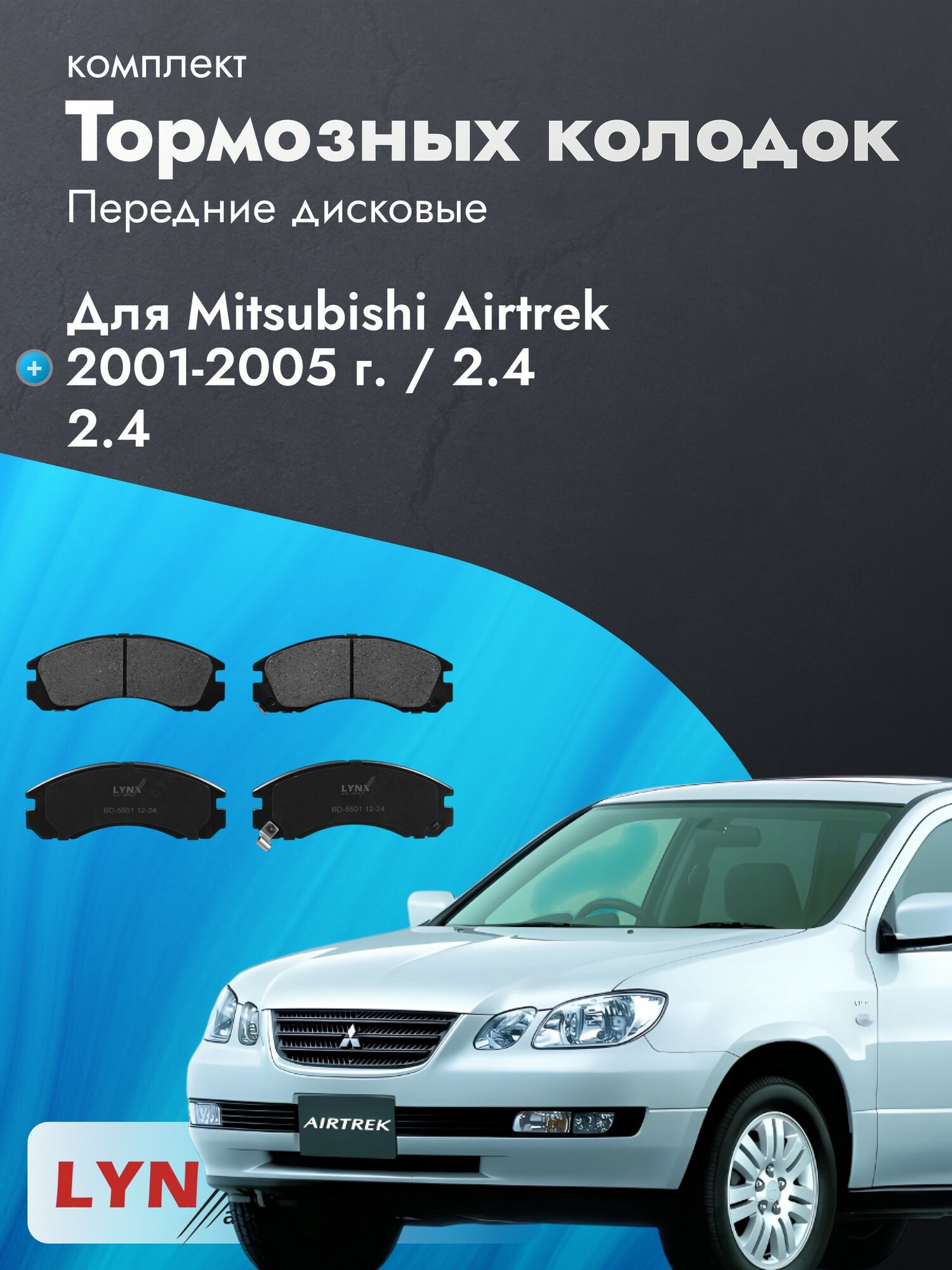Комплект передних дисковых тормозных колодок для Mitsubishi Airtrek / 2001-2005 / Мицубиси Аиртрек