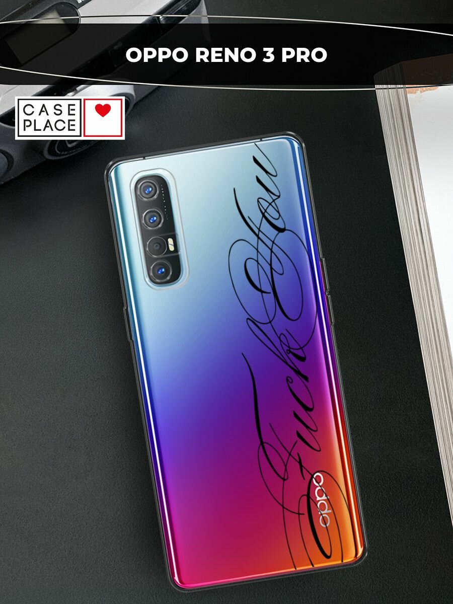 Чехол на Oppo Reno 3 Pro / Оппо Рено 3 Про с принтом "Красивый шрифт", прозрачный