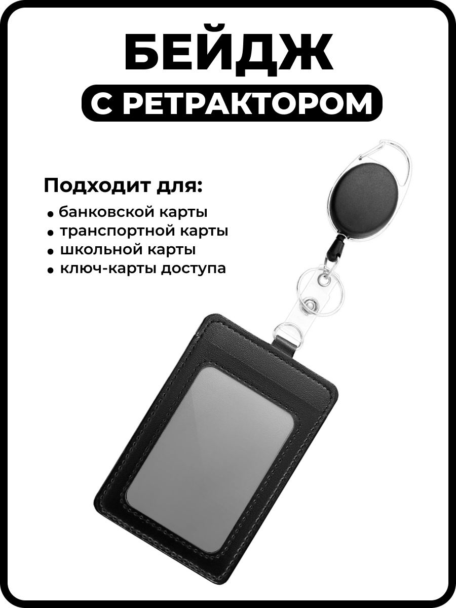 Чехол для пропуска с ретрактором бейдж для пропуска вертикальный