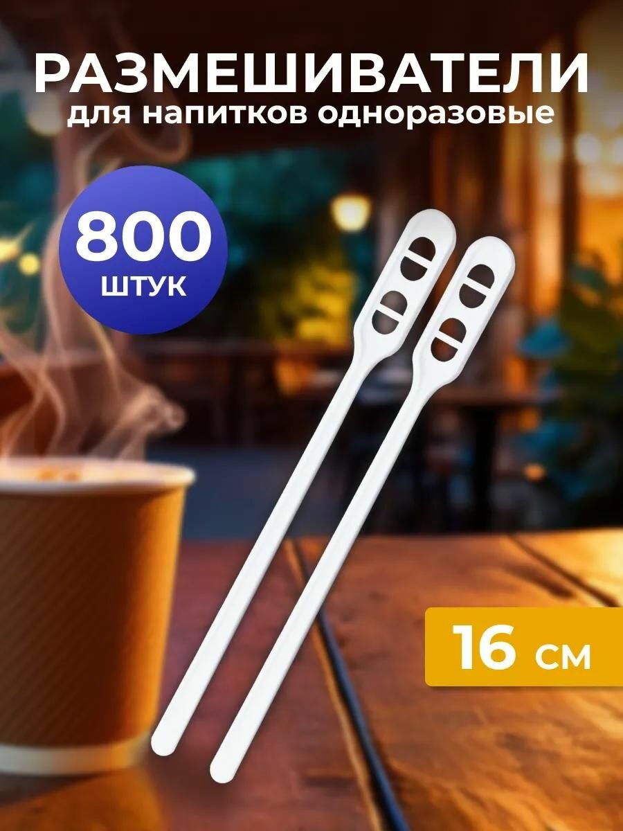 Размешиватели для кофе одноразовые пластиковые 160мм