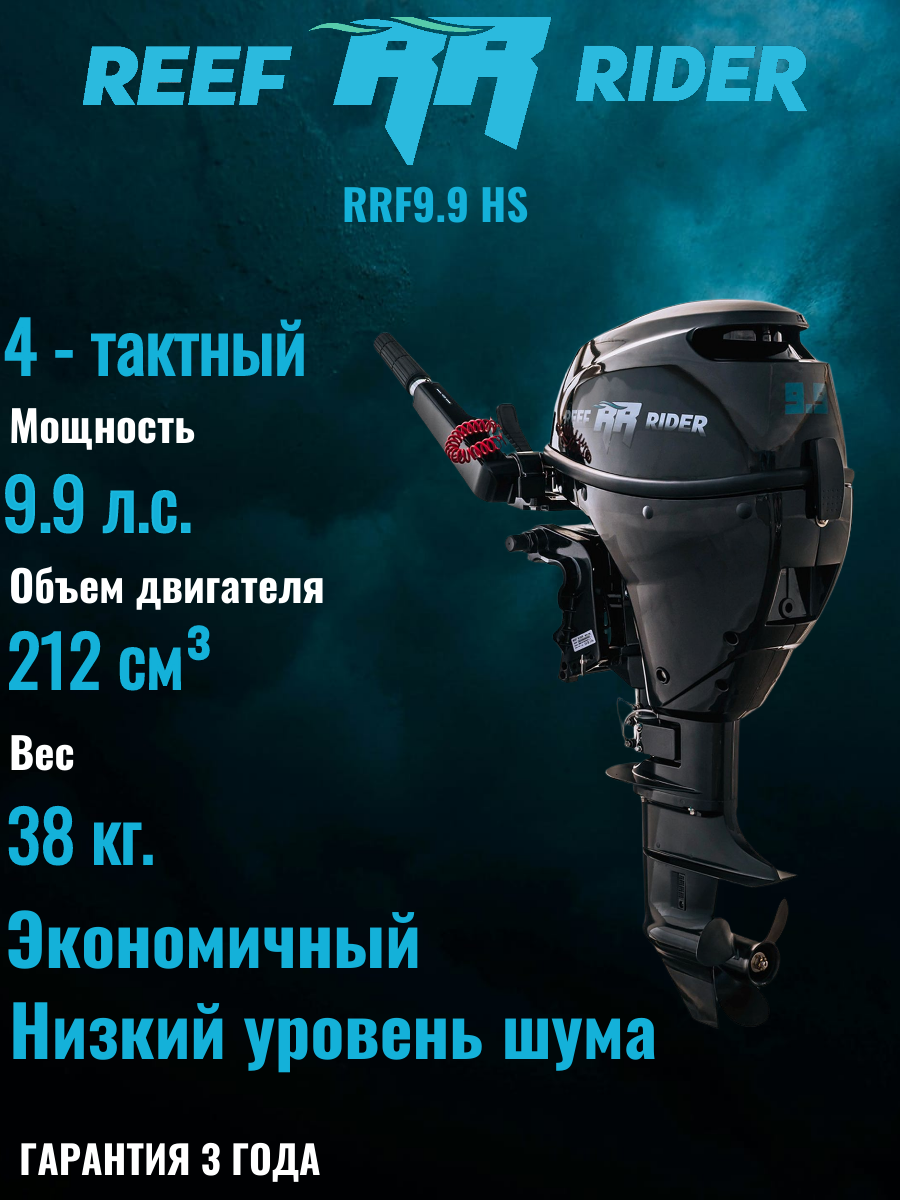 Лодочный мотор REEF RIDER RRF9.9HS