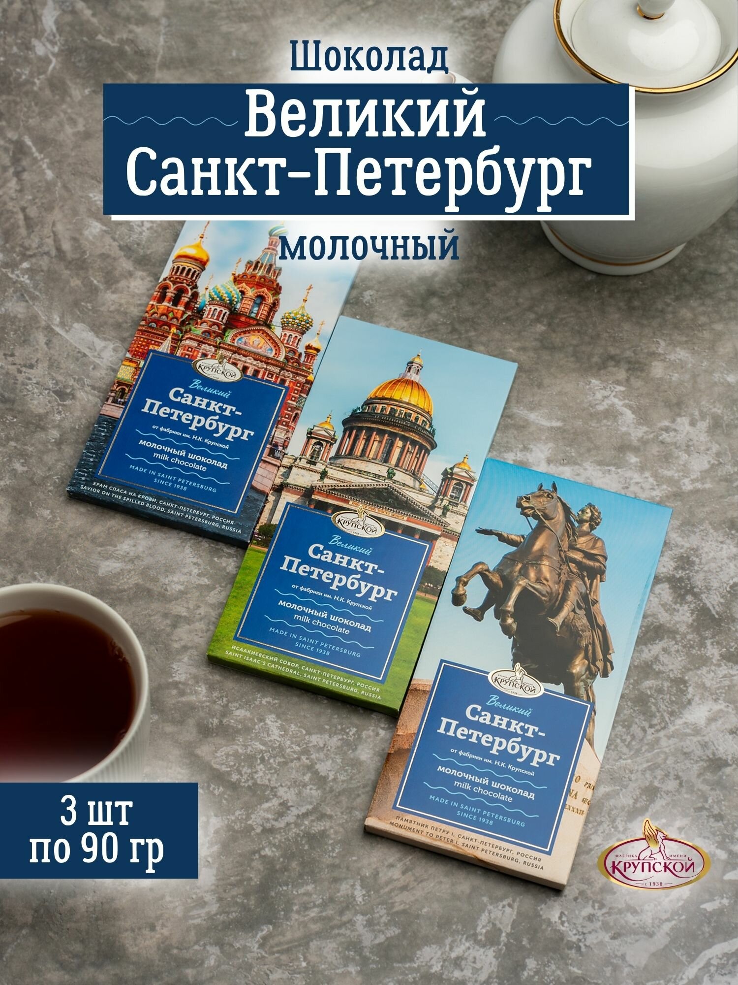 Шоколад Великий Санкт Петербург 88 гр 3 шт