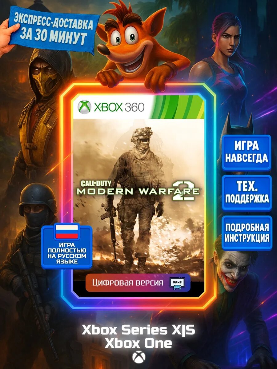 Call of Duty: Modern Warfare 2 One, Series X|S | Экшен и приключения | Игра полностью на русском языке | Цифровая версия