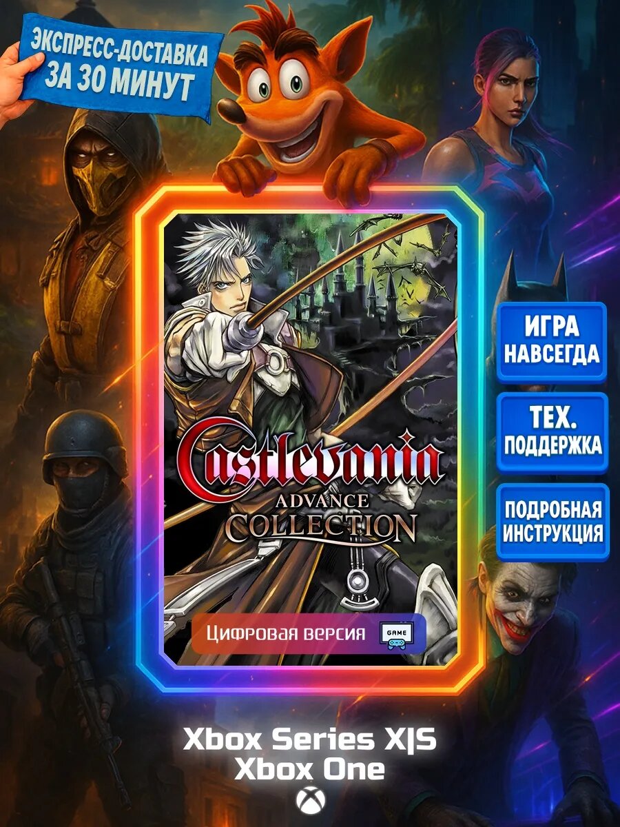 Castlevania Advance Collection One, Series X|S | Экшен и приключения | Английский язык | Цифровая версия