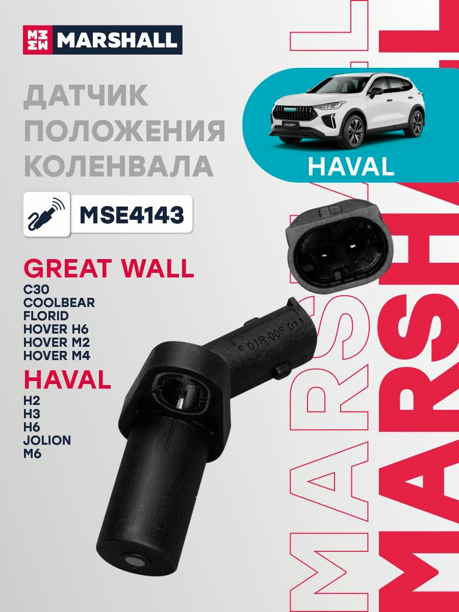 Датчик положения коленвала Haval Хавал H2, H3, H6, Jolion Джолион, M6, Great Wall Грейт Вол COOLBEAR, FLORID, HOVER M2, M4 3611030EG01