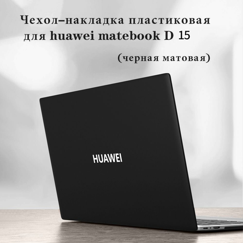 Чехол-накладка пластиковая для huawei matebook D15/для Honor MagicBook 15 BMH-WDQ9HN (черная матовая)