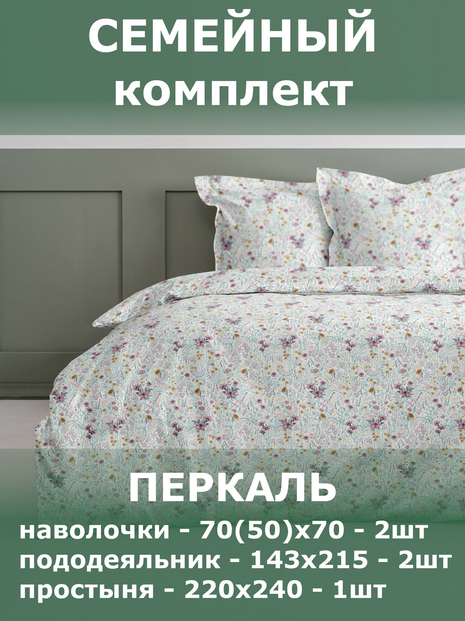 Комплект постельного белья Экодом Перкаль, Семейный, рис. 21883-1