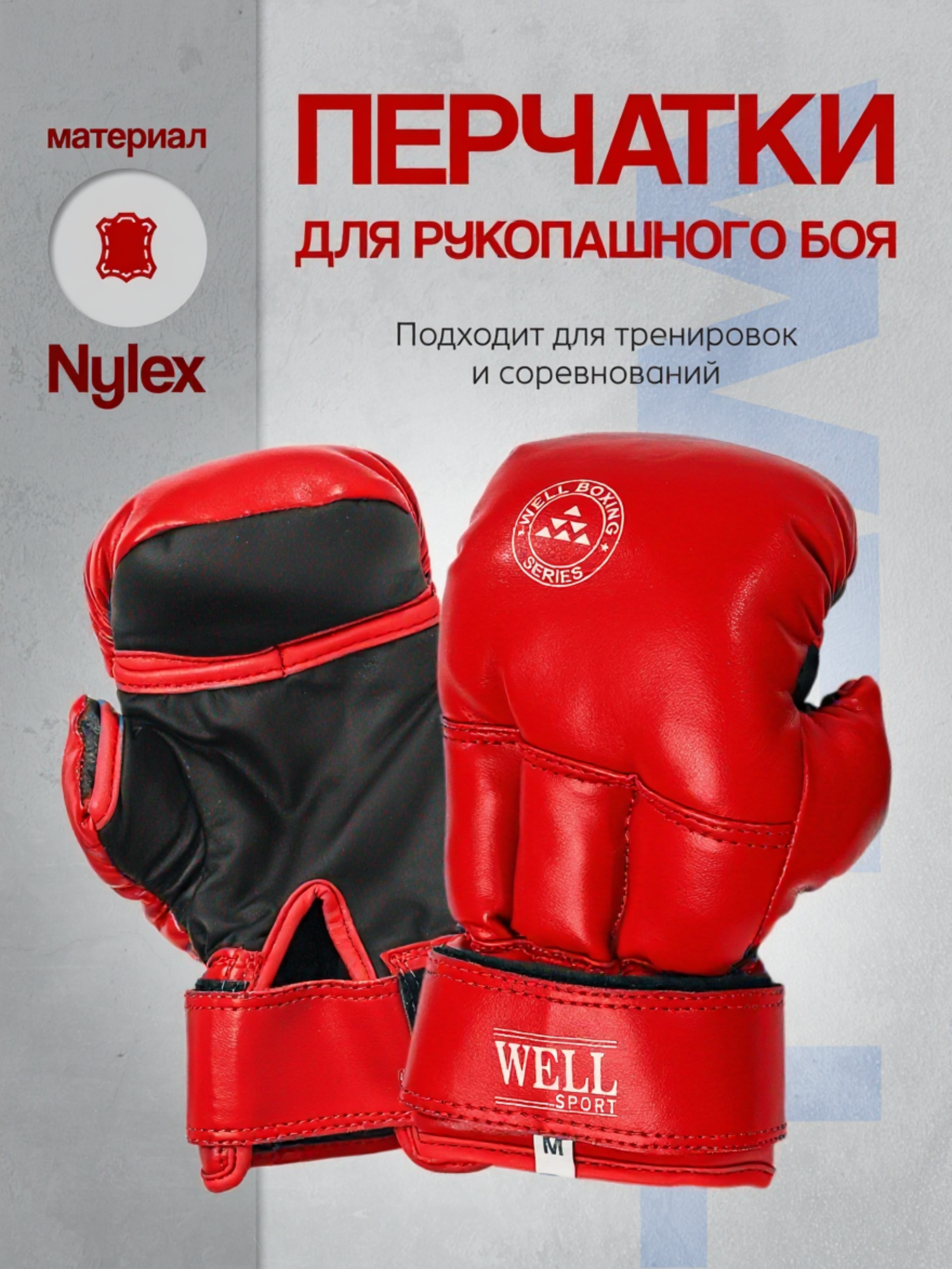 Перчатки WELL, для рукопашного боя, улучшенная кожа, красно-черные