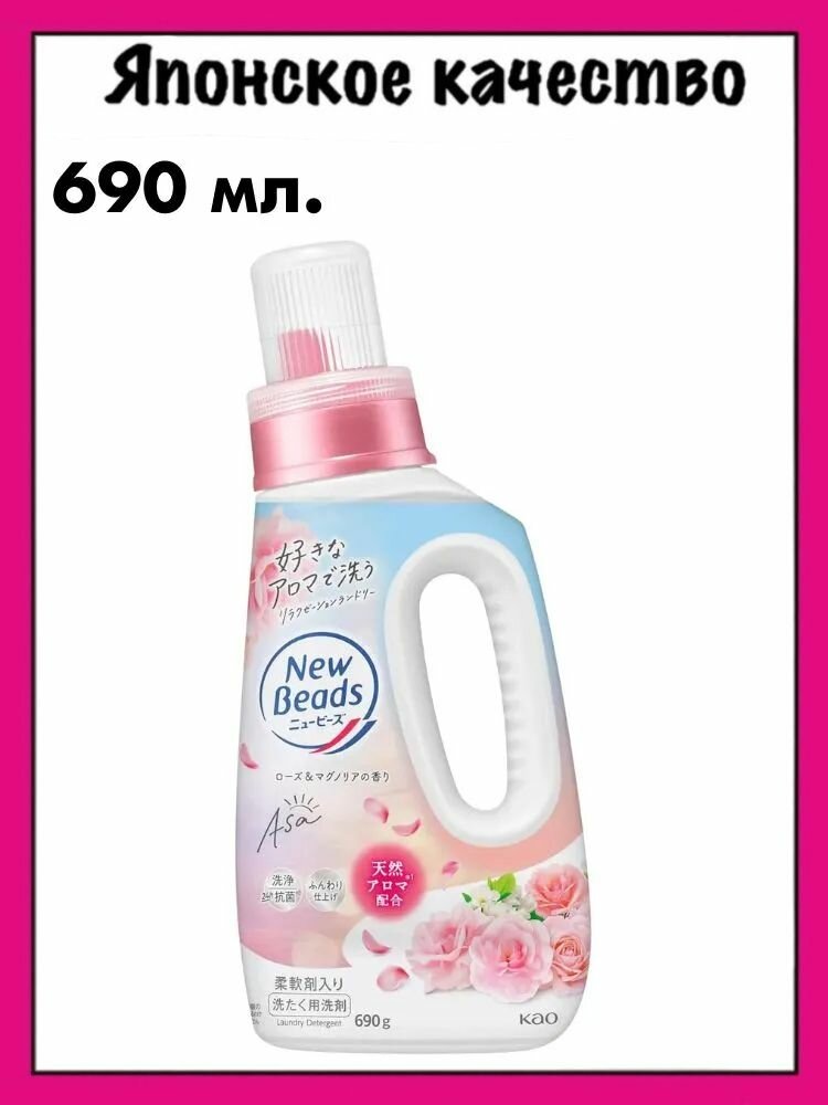 KAO Attack New Beads Asa Японское жидкое средство для стирки белья с кондиционером с ароматом розы и магнолии, 690 гр.