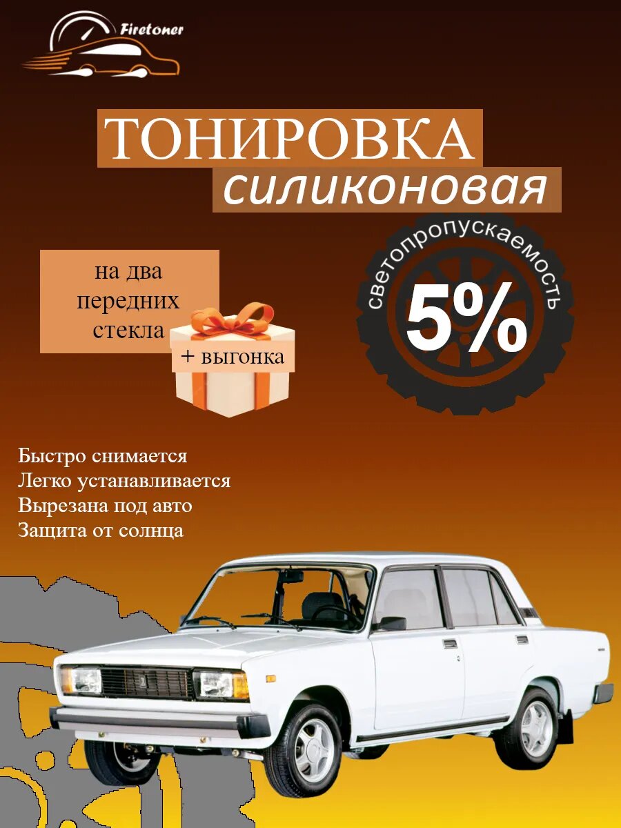 Съемная тонировка силиконовая для ВАЗ 2105, 2107, светопропускаемость 5%