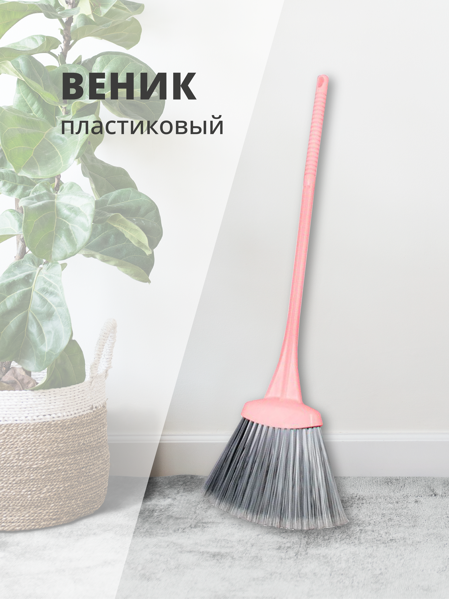 Веник для уборки дома пластиковый 75 см жесткий м862 (А), цвет микс