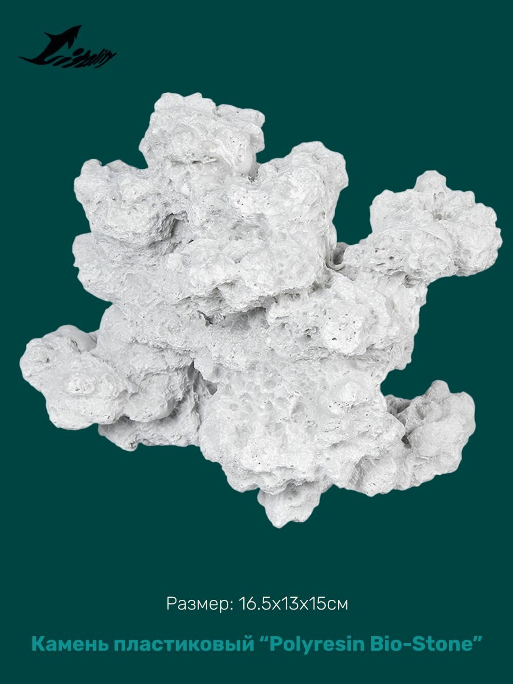 Камень пластиковый "Polyresin Bio-Stone" 16.5х13х15см (CO024W )
