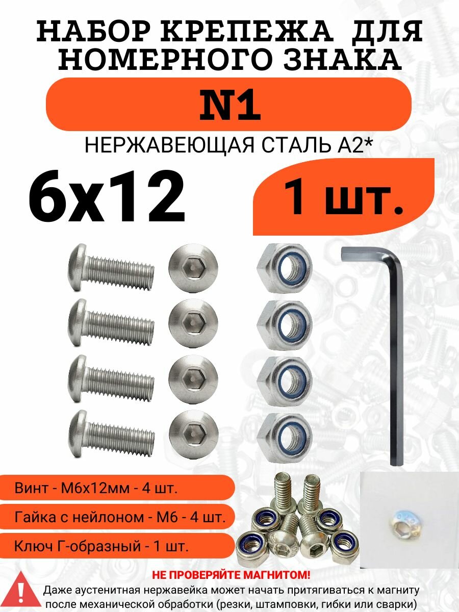 Крепеж номерного знака из нержавейки. Винты 6х12 + Гайки с нейлоном + Ключ
