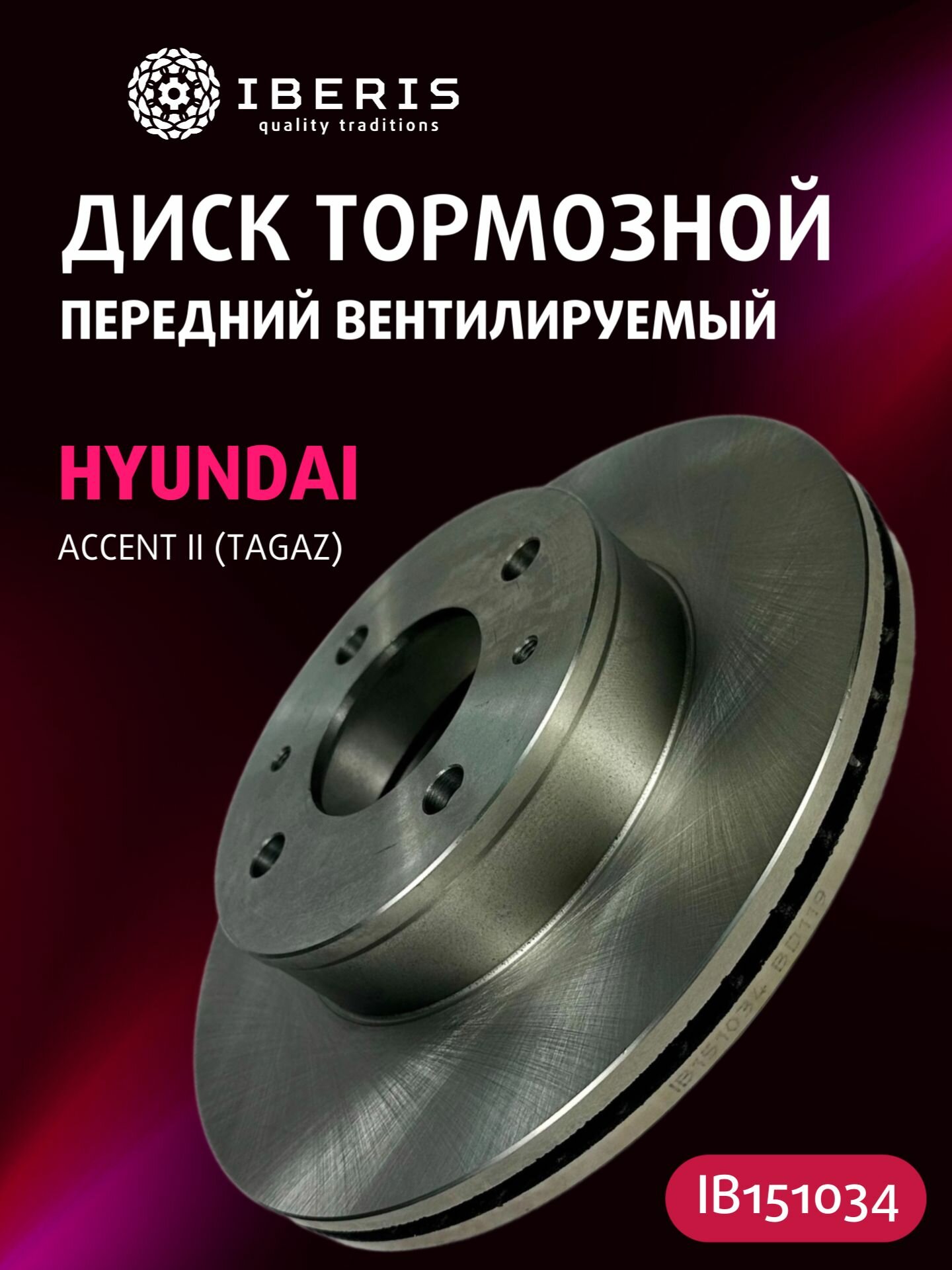 Диск тормозной передний вентилируемый HYUNDAI ACCENT II (LC, TAGAZ) -06