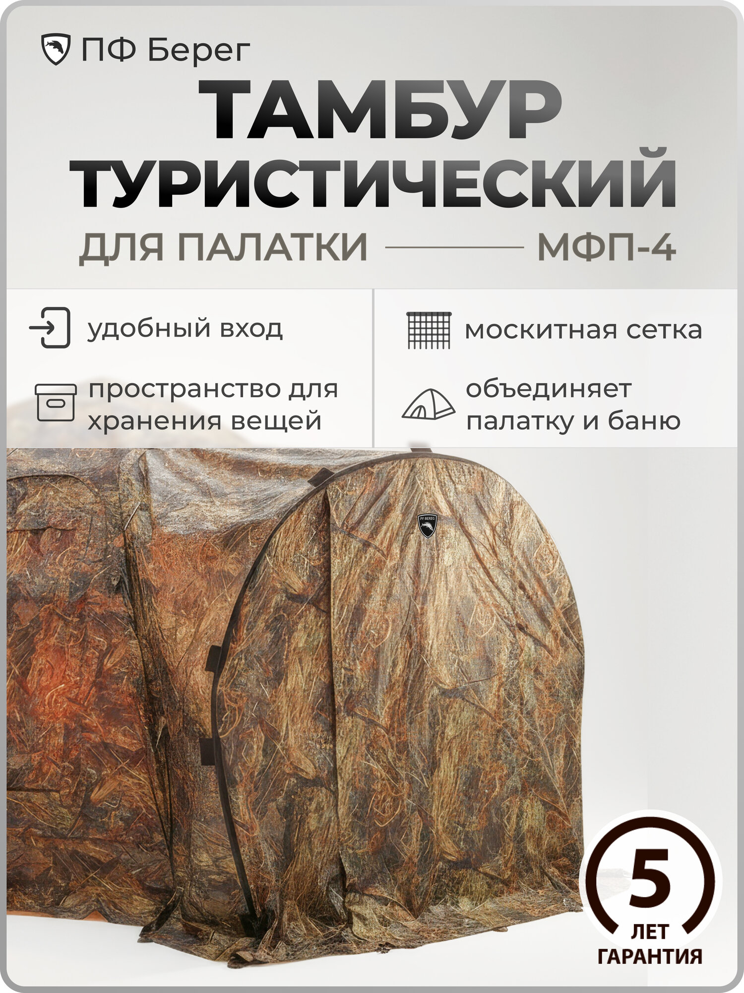 Тамбур для палатки Берег МФП-4 камыш, 1.8 х 0.7 х 1.85 м, каркас алюминий, водонепроницаемый