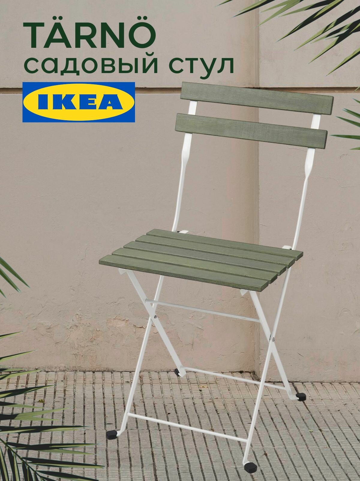 Садовый стул