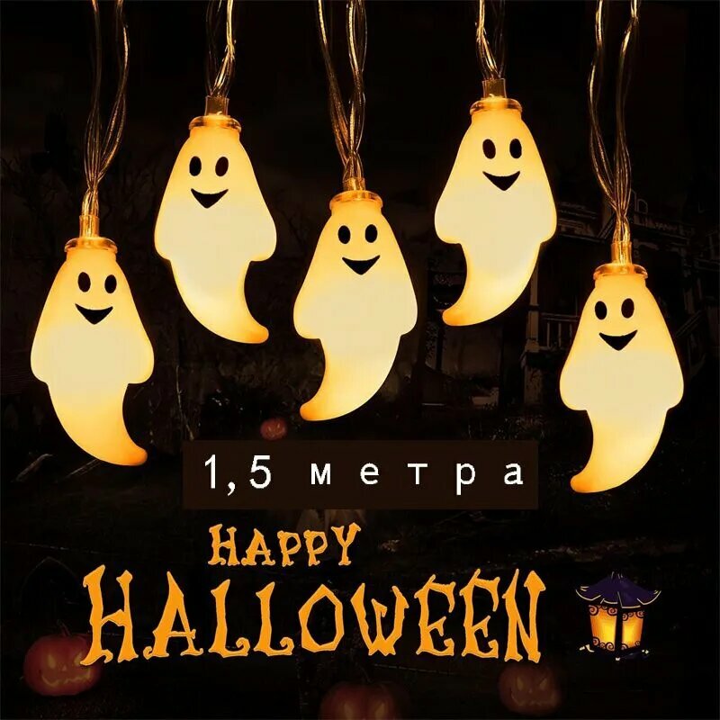Электрогирлянда LifeFuns "Halloween Ghost Light String", люминесцентная, энергосберегающая, 10 лампочек, 1,5 м