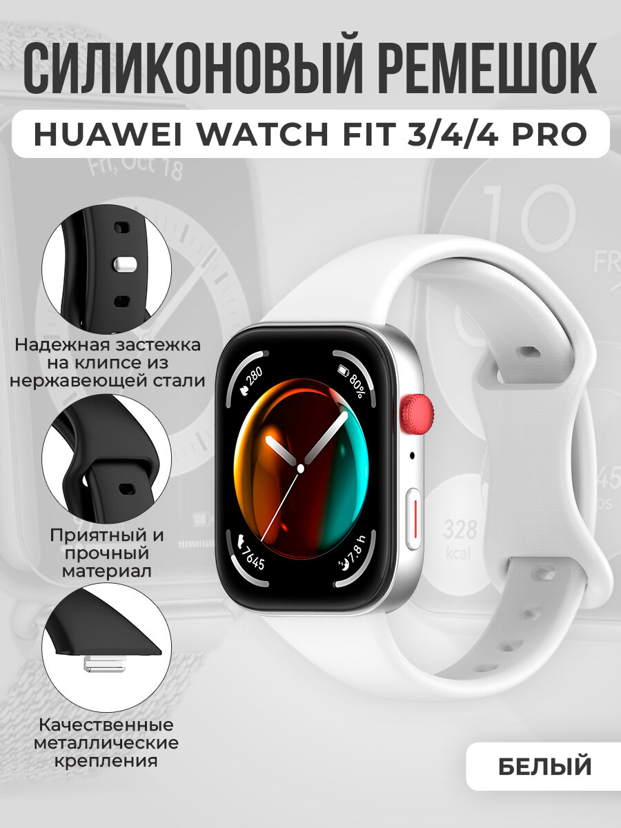 Силиконовый ремешок с клипсой для Huawei Watch Fit 3/4/4 Pro, белый