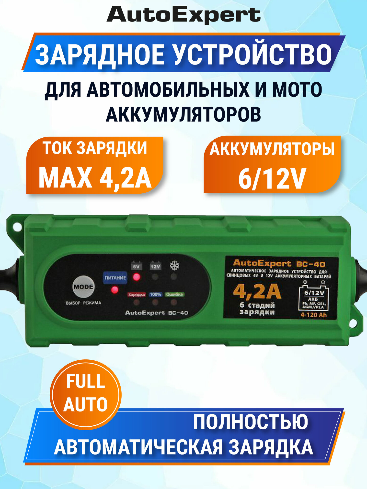 Зарядное устройство AutoExpert BC-40, для 12В и 6В АКБ, LED-индикация, автоматическое