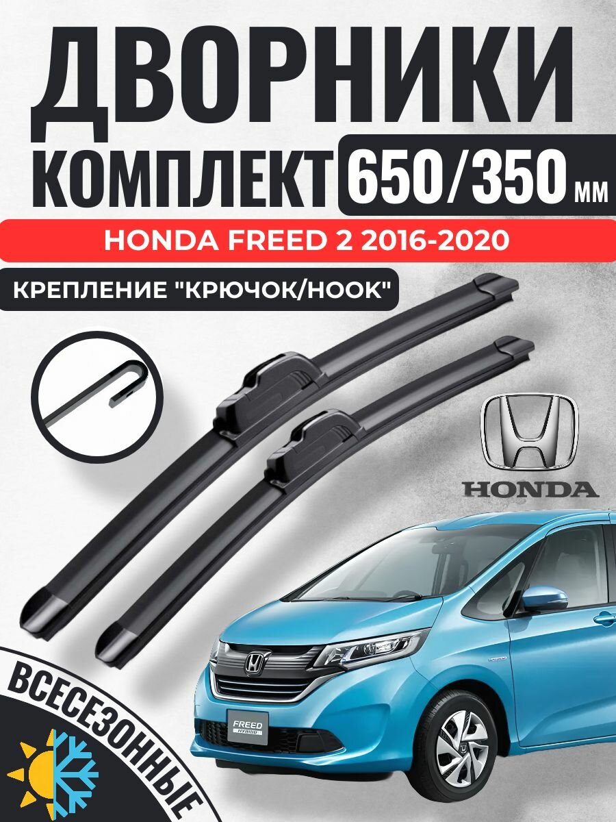 650 350 Щетки стеклоочистителя Honda Freed 2 поколение 2016-2020 левый руль / Дворники бескаркасные Хонда Фрид