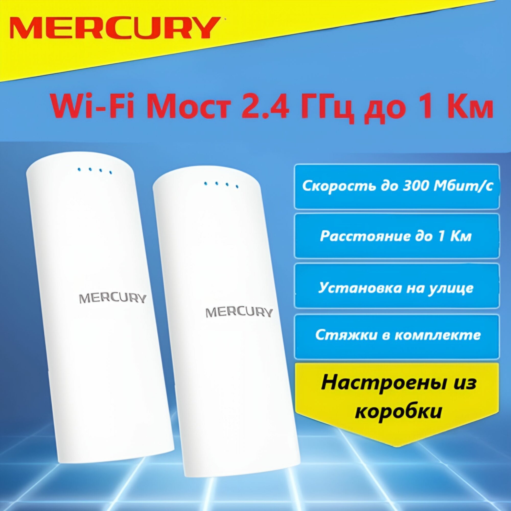 Wi-Fi мост до 300 Мбит/c 2.5 ГГц, 1км Mercury MWB201S, настройка не требуется