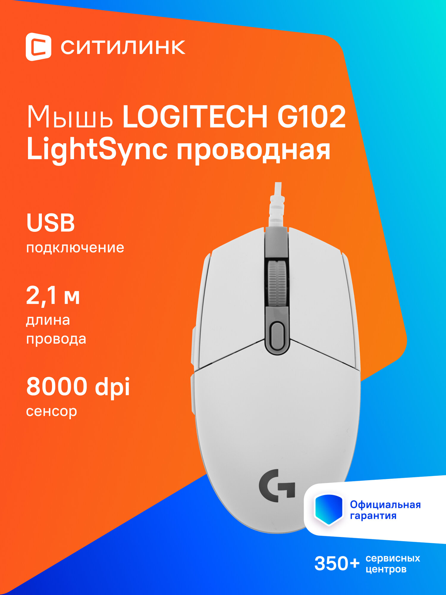 Мышь Logitech G102 LightSync белый оптическая (8000dpi) USB 5 кнопок