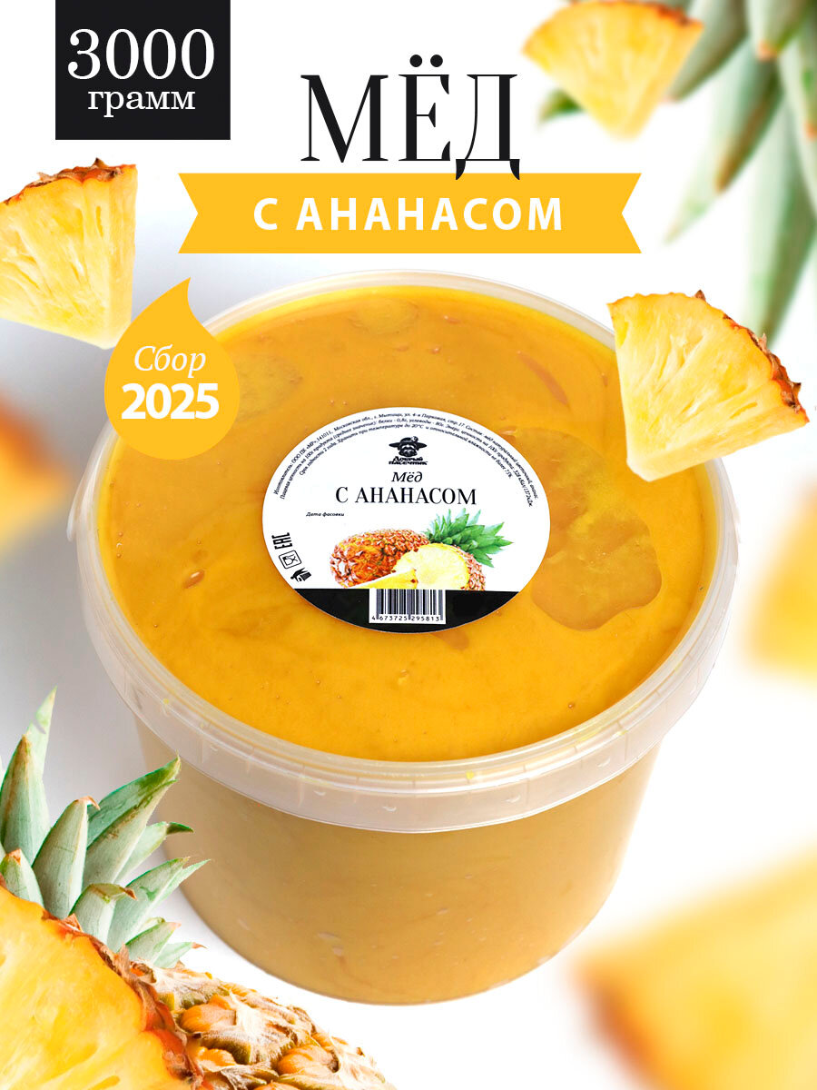 Мед с ананасом 3 кг, натуральный десерт с сублимированными фруктами, Добрый пасечник