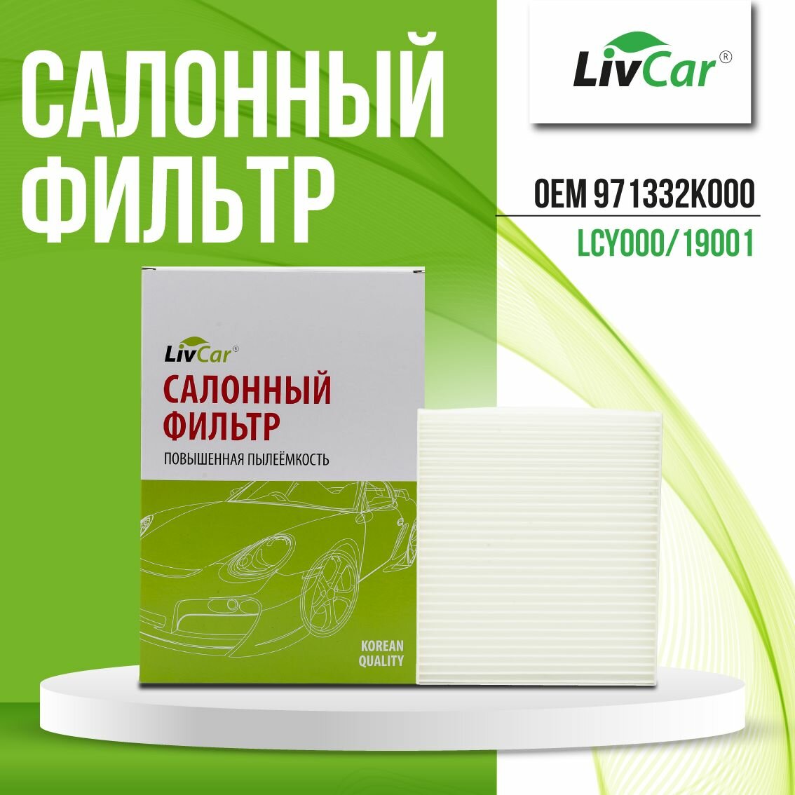 Фильтр салонный LivCar ОЕМ 971332K000 KIA SOUL I