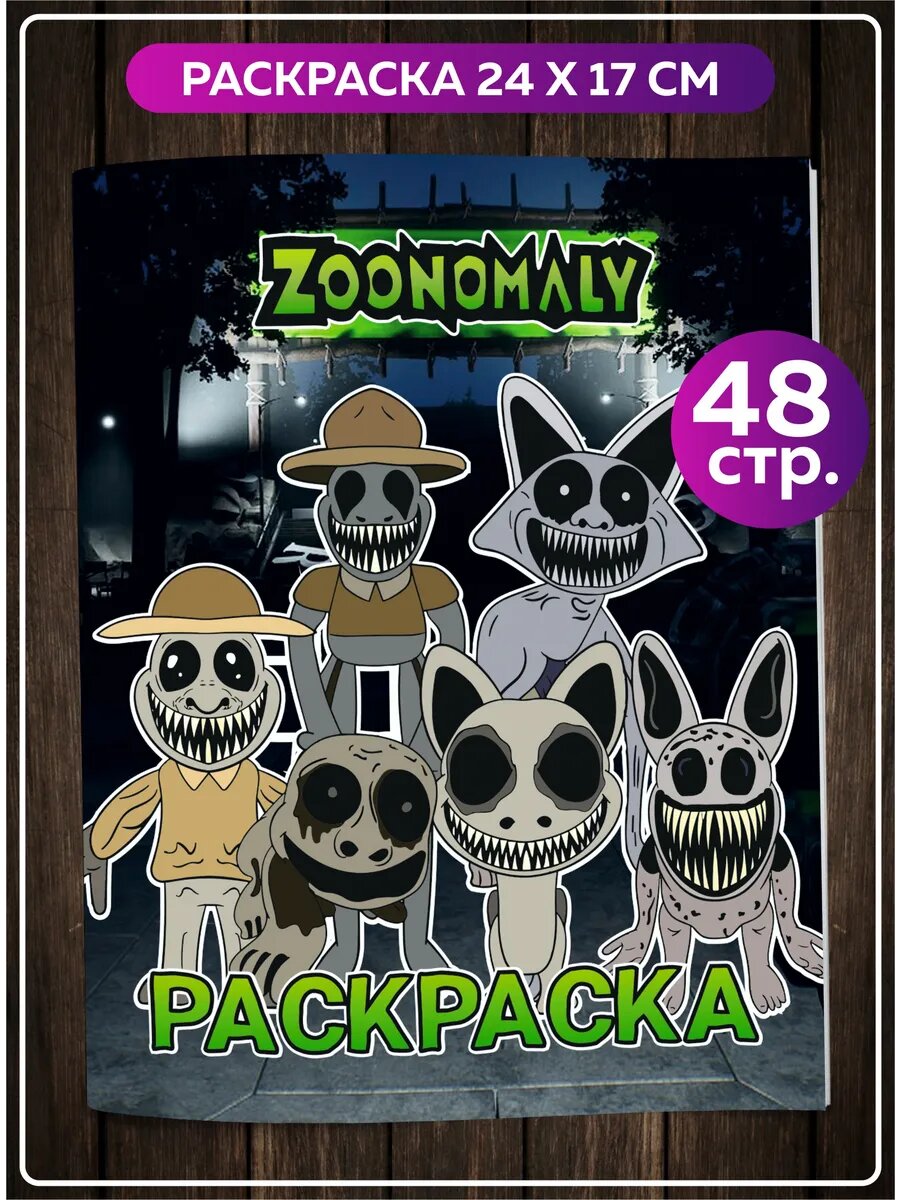 Раскраска для девочек, мальчиков, малышей антистресс "Зоономалия". Разукрашка для взрослых и детей.