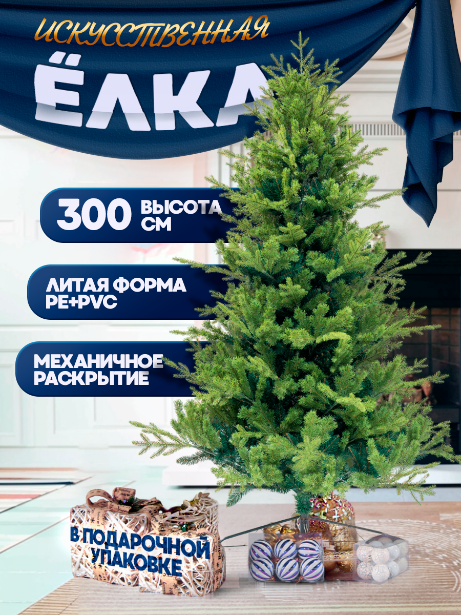 Новогодняя елка искусственная литая 300 см, механическая, ПВХ + ПЕ