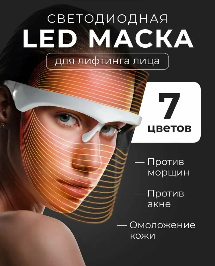 Светодиодная LED маска для омоложения кожи лица и шеи с 7 цветами m1030