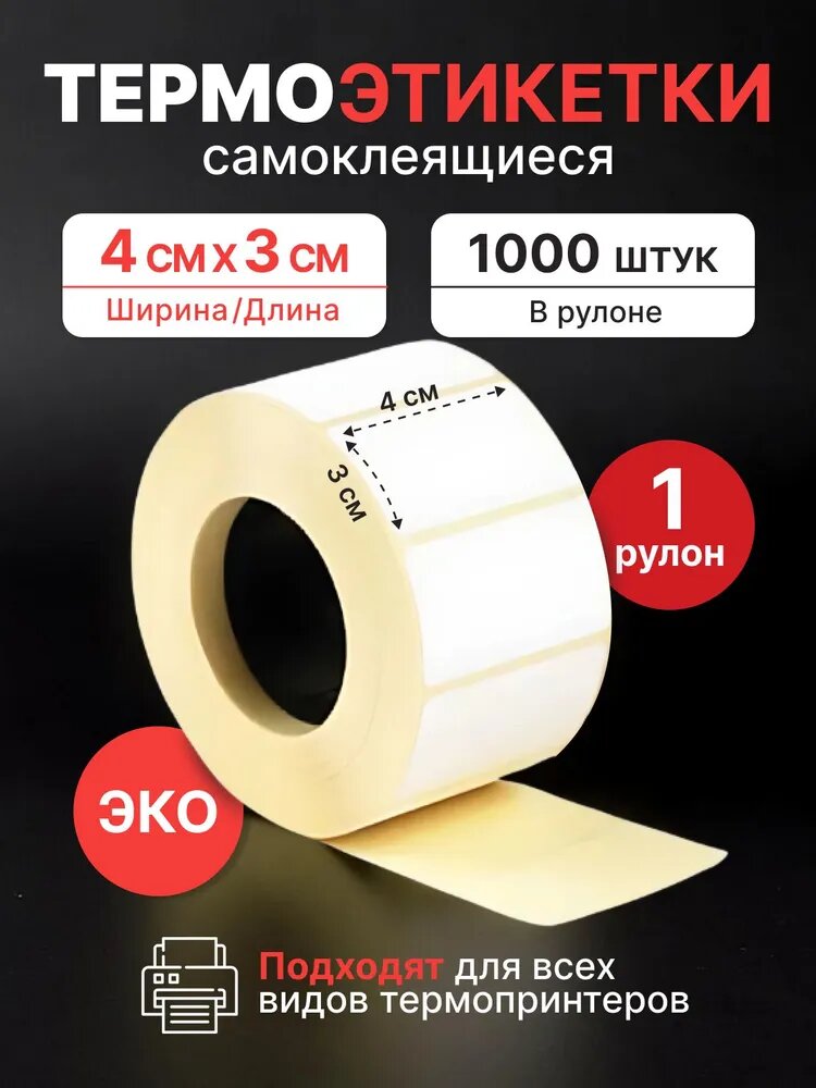 Термоэтикетка для Wildberries термоЭКО 40x30мм (1000 шт)