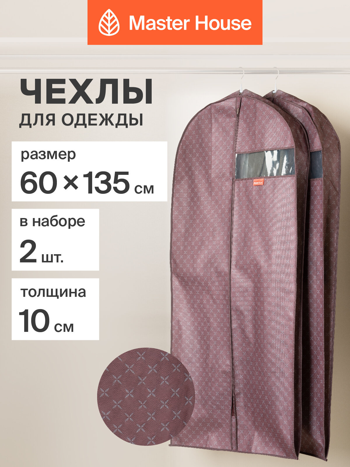Чехол для одежды Master House на молнии 60*135*10 см Брауни 2 шт