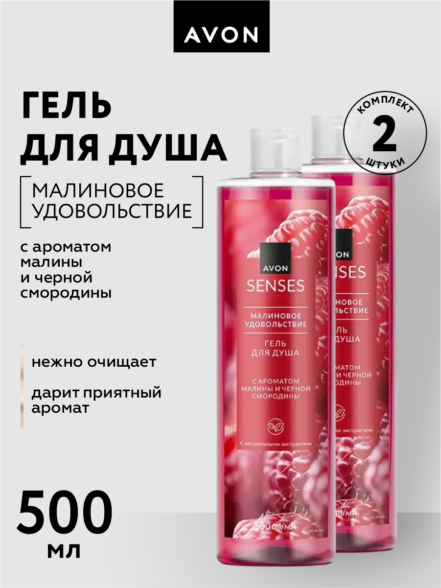 Гель для душа Avon Senses Малиновое удовольствие 500 мл. х 2 шт.