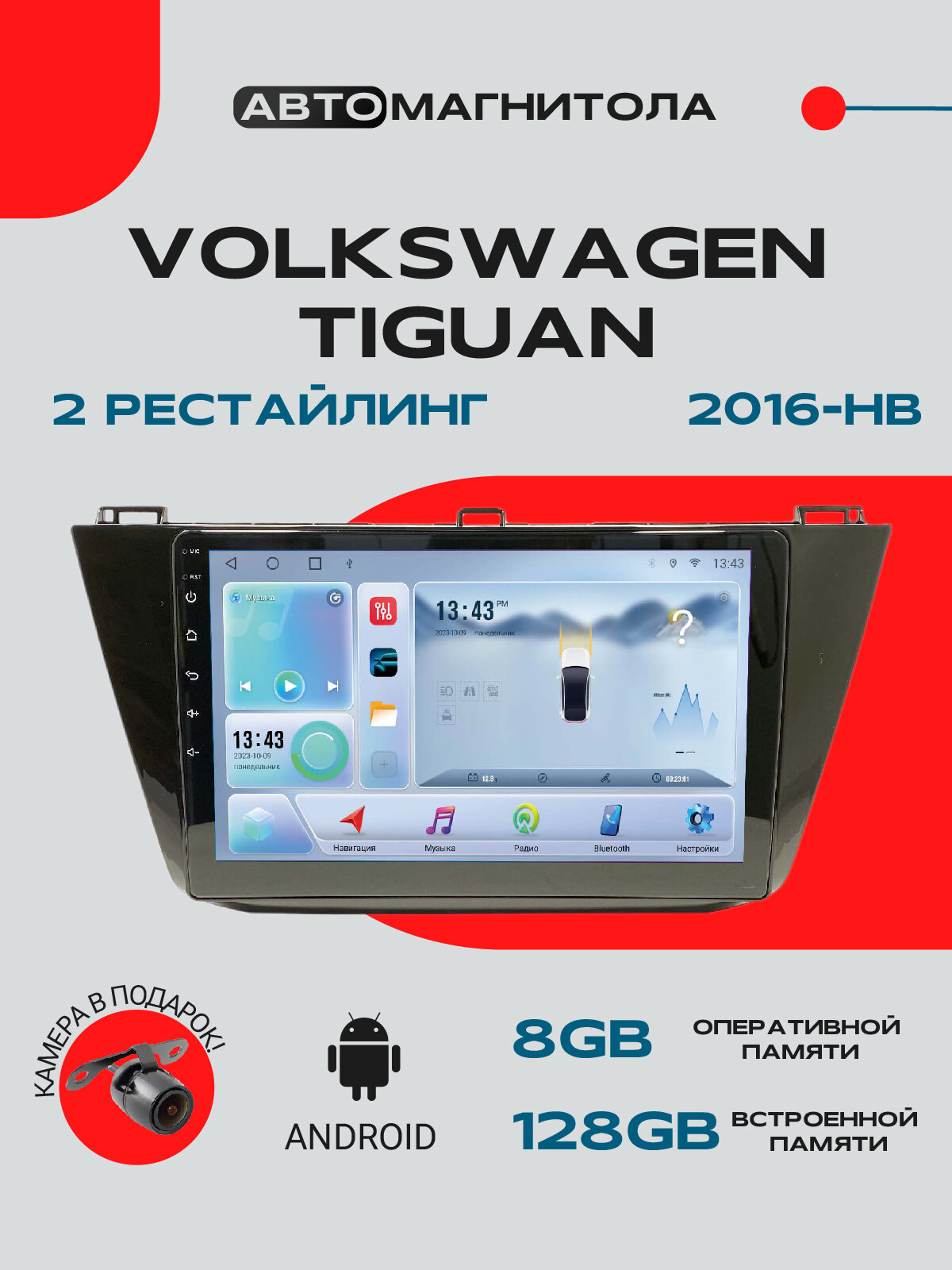Магнитола Android Volkswagen Tiguan 2016-н. в, 8/128ГБ, Фольксваген Тигуан