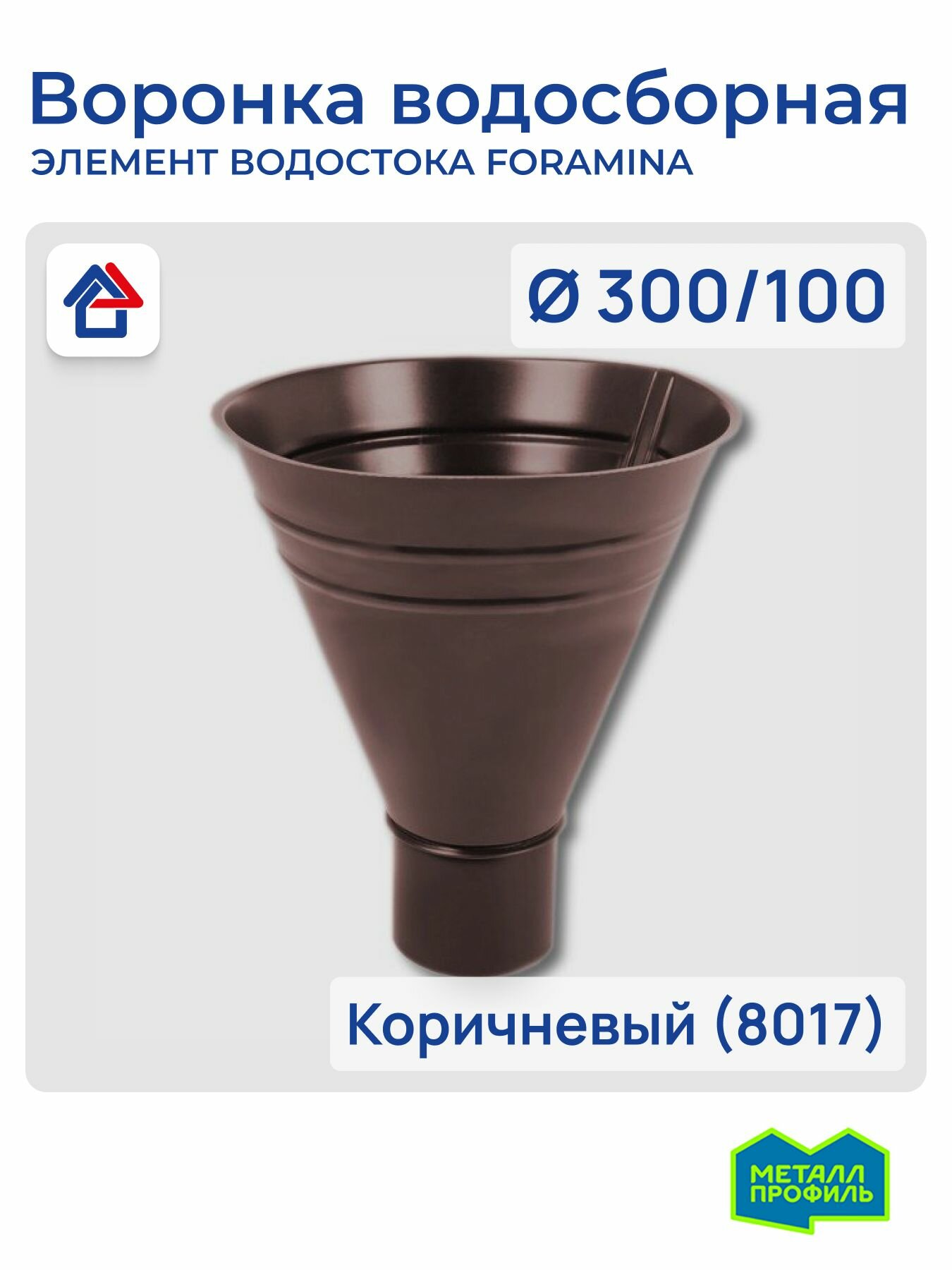 Воронка водосборная D300/100 коричневый (8017) Foramina PUR, воронка водосточная на крышу