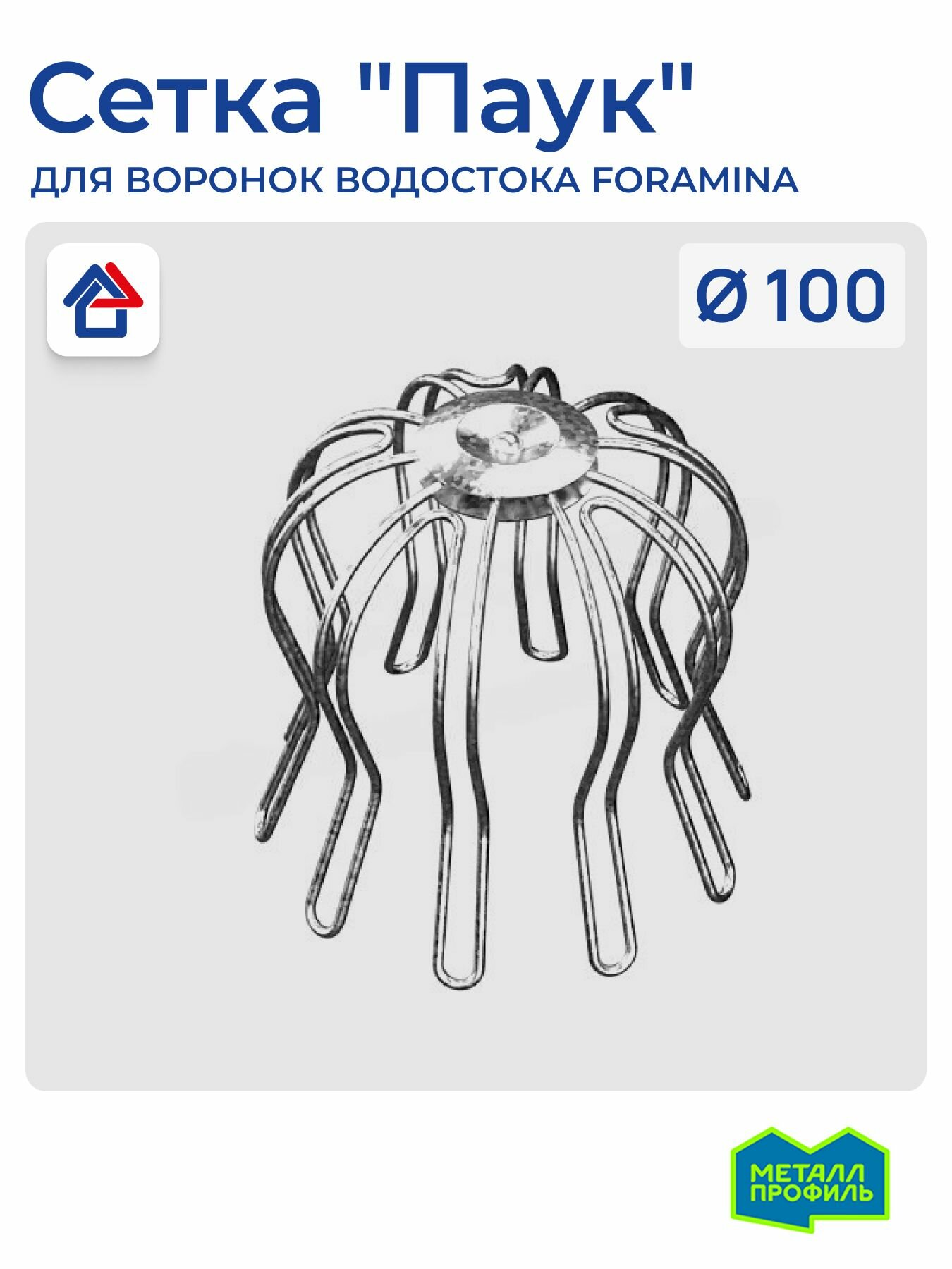 Сетка для водостока "Паук" D100 МП Foramina защитная сетка в воронку