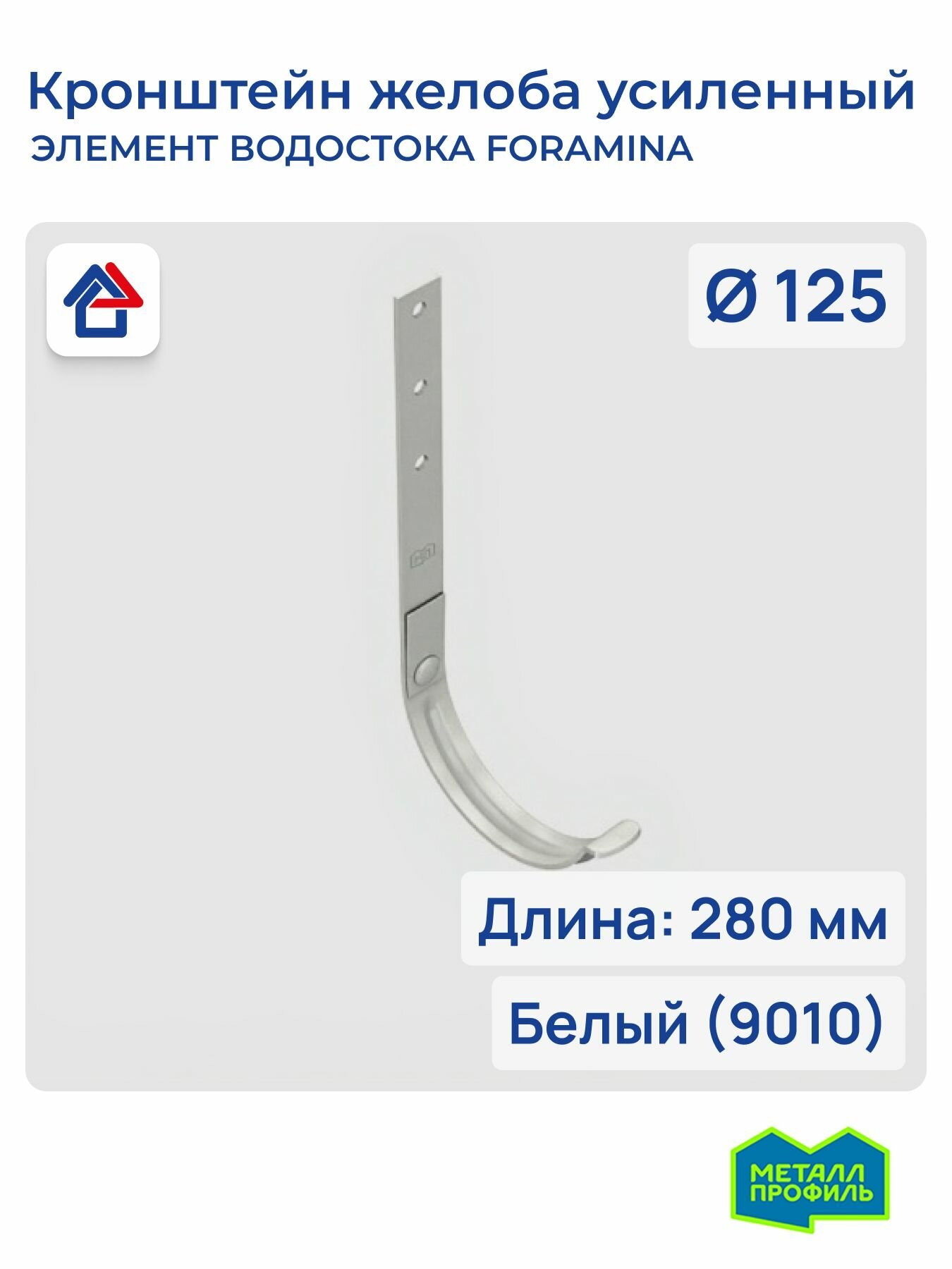 Кронштейн желоба водостока 3мм D125х280 белый (9010) Foramina PUR усиленный