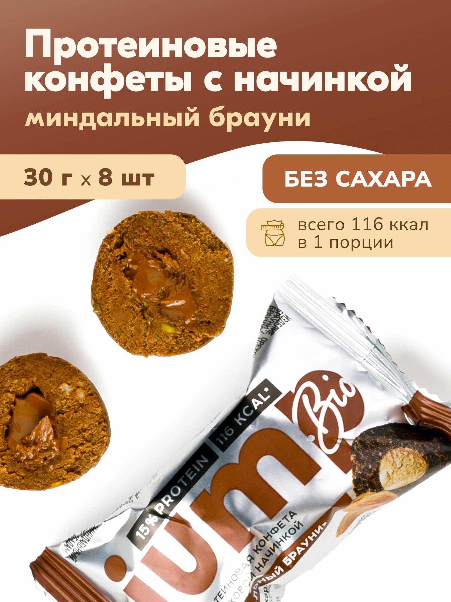 Протеиновые батончики спортивные с нежной ореховой начинкой "Миндальный брауни" (8 шт.)