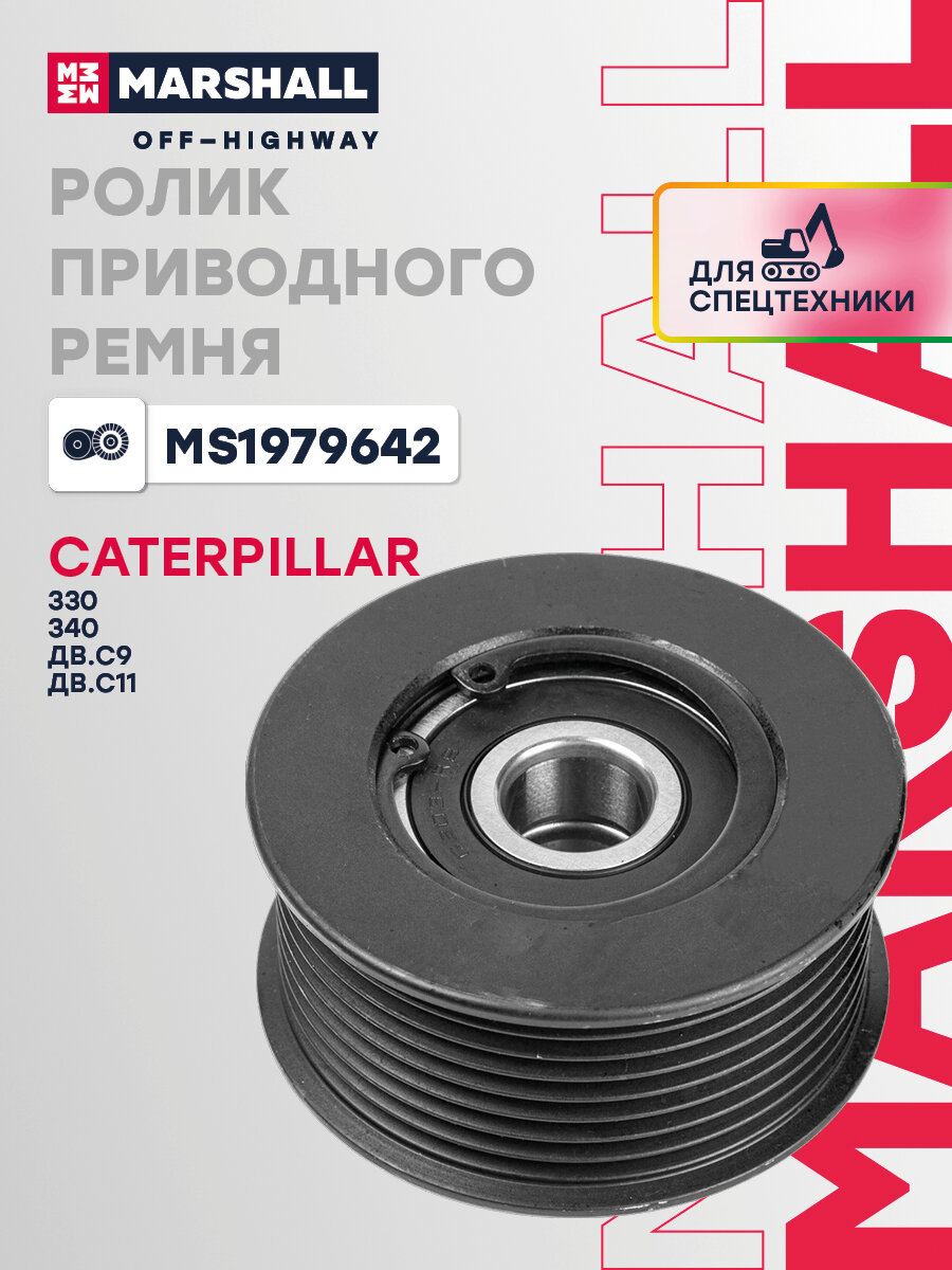 Ролик приводного ремня для Caterpillar 330, 340; двигатели Caterpillar C9, C11 (MS1979642)