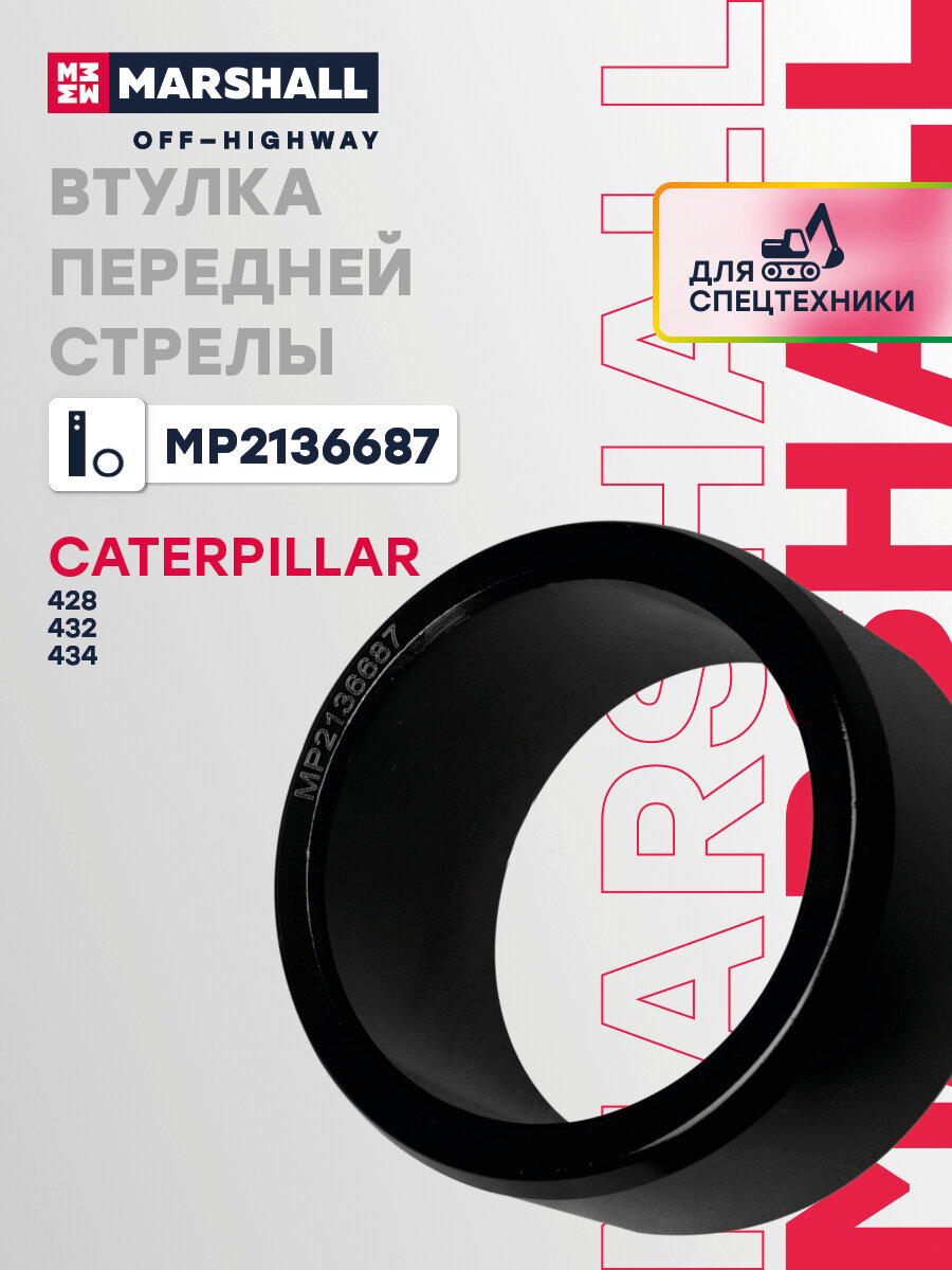 Втулка передней стрелы (50x63x34) для экскаватора-погрузчика Caterpillar 428, 432, 434 (MP2136687)