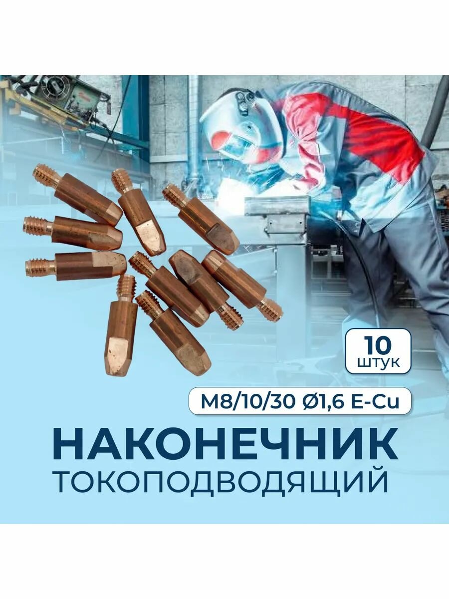 Токоподводящий наконечник М8/10/30 1,6 E-Cu , комплект 10 шт.