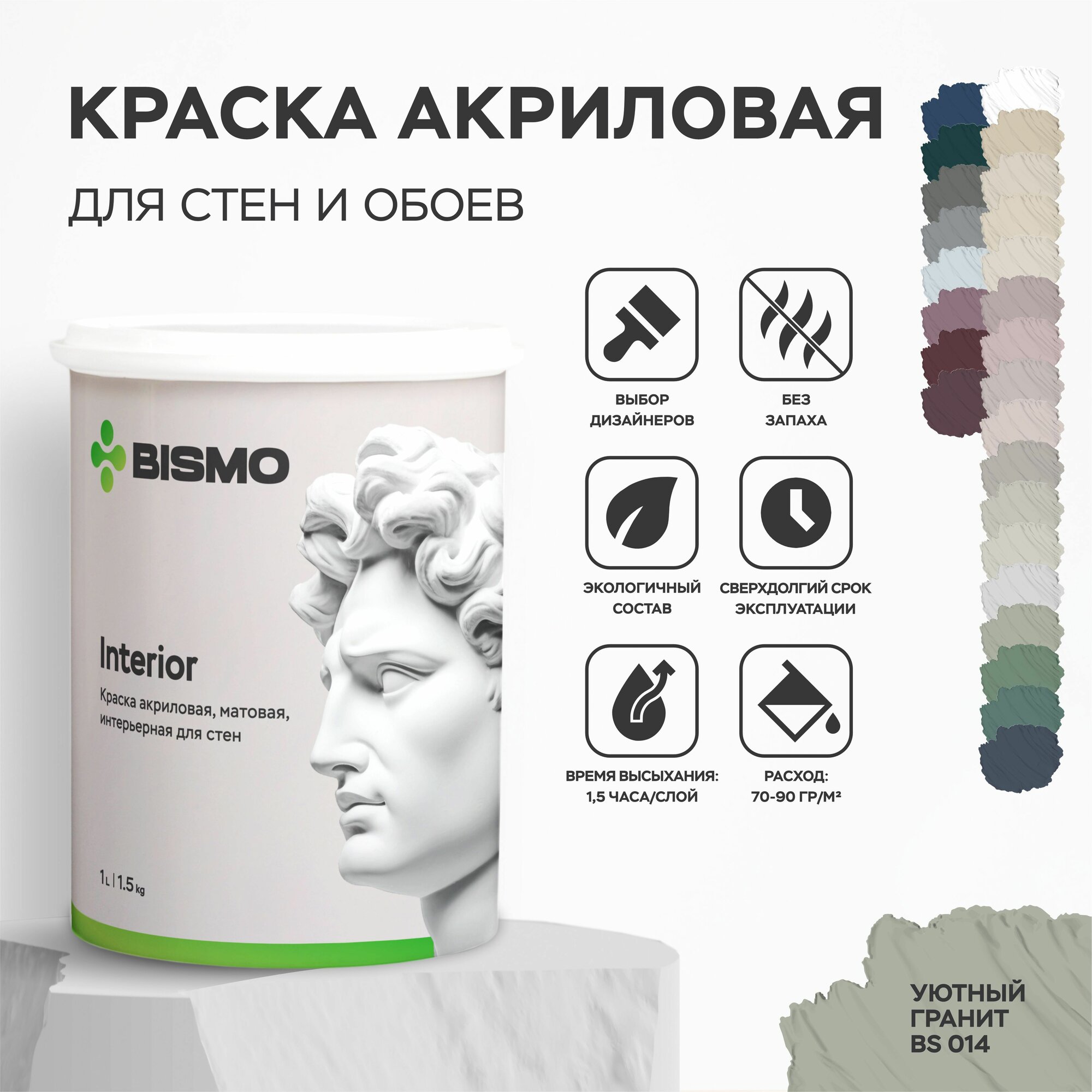 Краска для стен моющаяся: Уютный гранит (зеленый) 1,5 кг. / BIsmo Interior: интерьерная, без запаха, быстросохнущая, матовая, акриловая, водоэмульсионная (А)