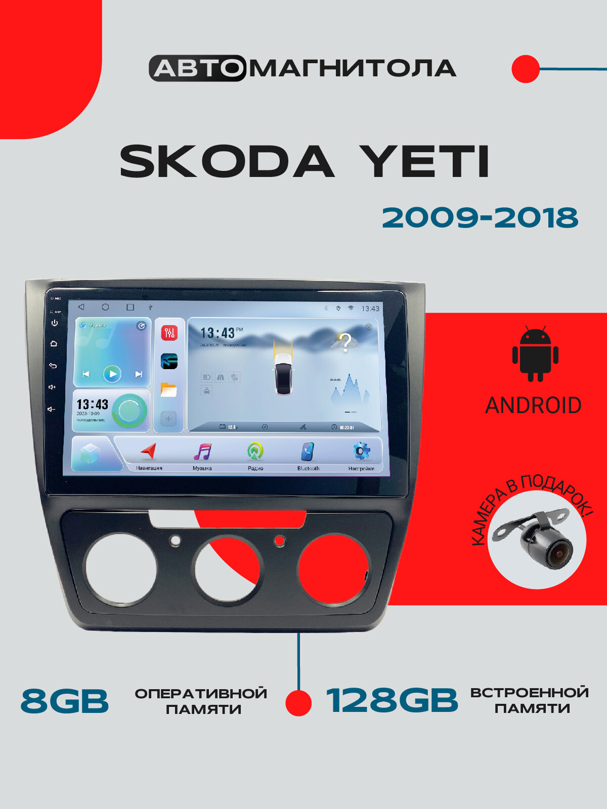 Магнитола Android Skoda Yeti Кондиционер 2009-2018, 8/128ГБ Шкода Йети