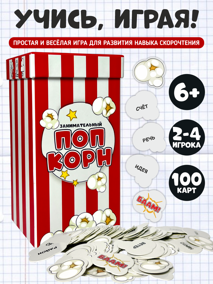 Настольная игра Поп корн Mika store для детей и взрослых для компании для всей семьи карточная в подарок в слова