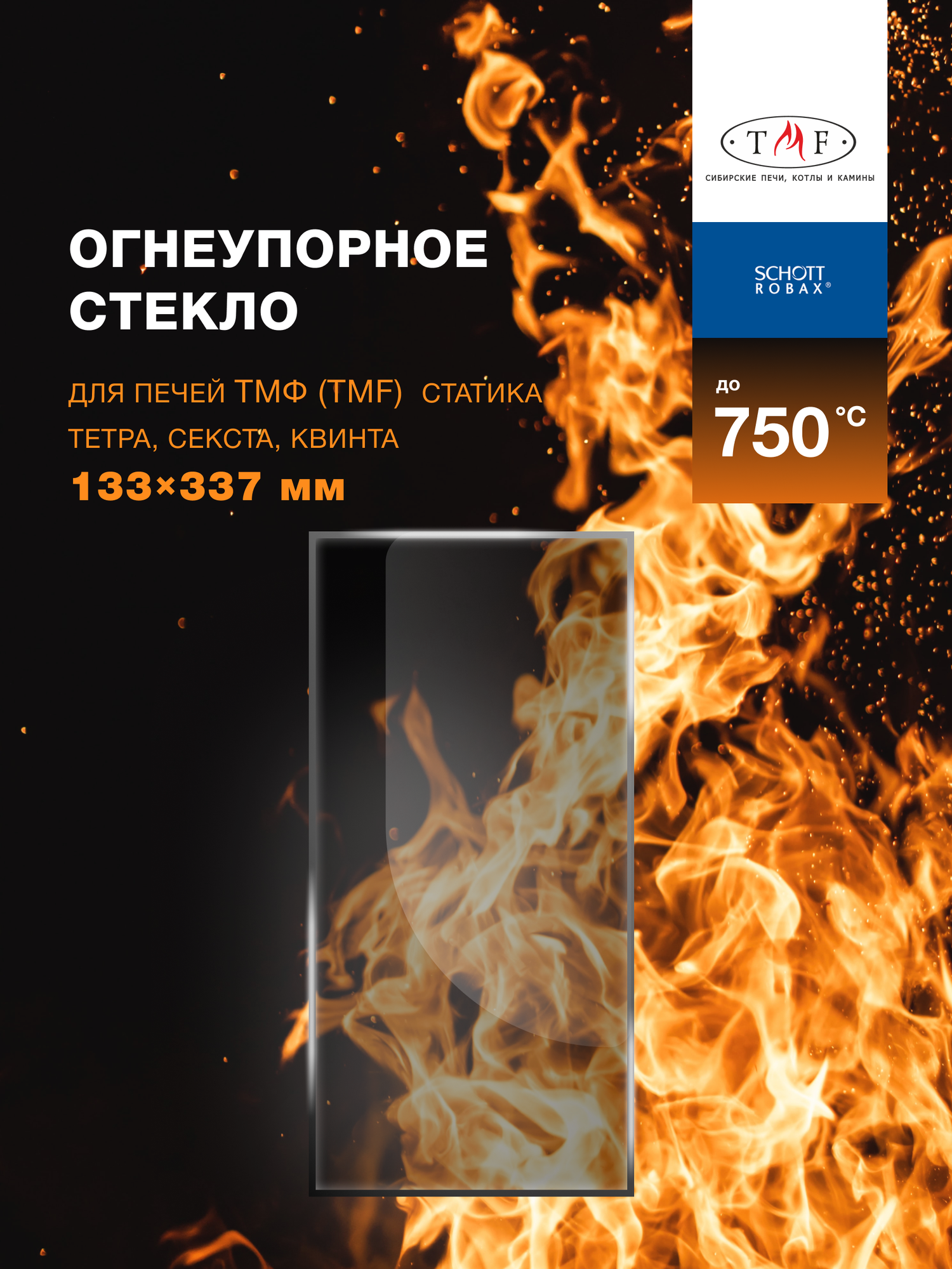 Огнеупорное стекло для отопительных печей-каминов ТМФ (TMF) Статика Тетра, Секста, Квинта, Сафари 133х337 мм